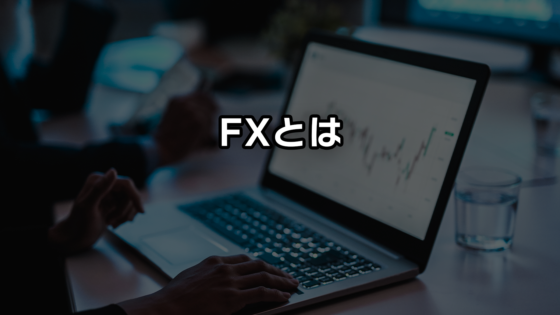FXとは
